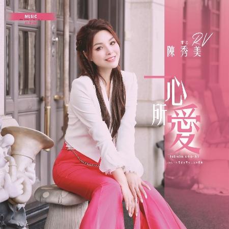 陳秀美 / 一心所愛 | Mandarin Music | Tplaza+